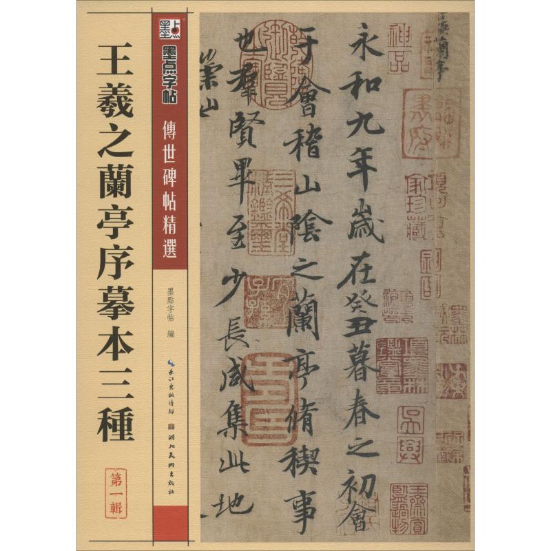 王羲之兰亭序摹本三种 湖北美术出版社 墨点字帖 编