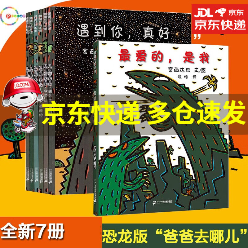 宫西达也温馨恐龙故事绘本系列7册 蒲蒲兰绘本图画书儿童故事书3-6岁宝宝睡前图画故事书YP