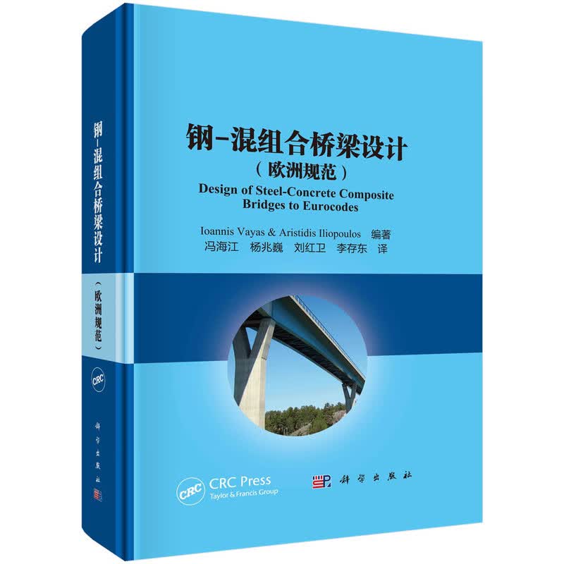 钢-混组合桥梁设计（欧洲规范）