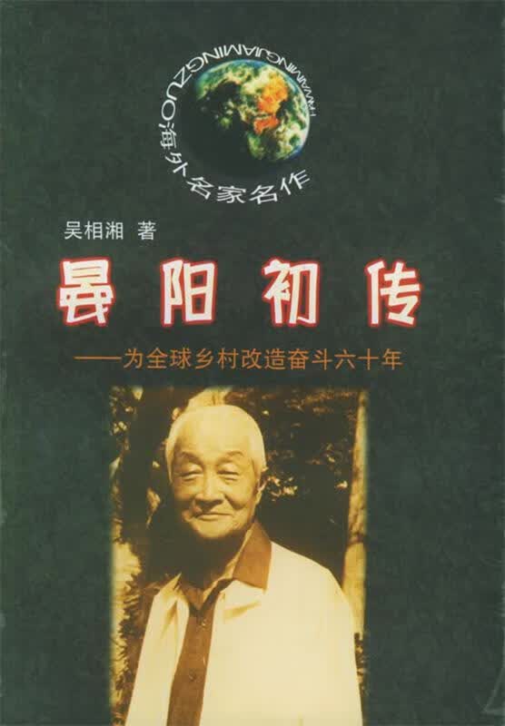 晏阳初传 吴相湘 著【书】