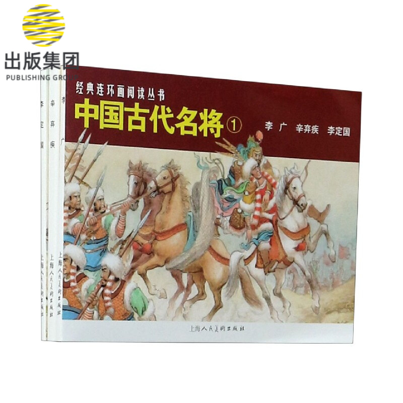 中国古代名将(1共3册)/经典连环画阅读丛书