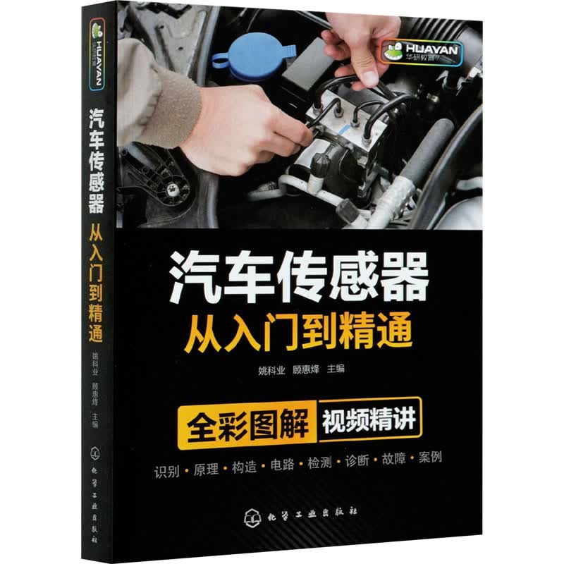 汽车传感器从入门到精通 图书