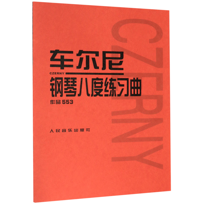 车尔尼钢琴八度练习曲(作品553)