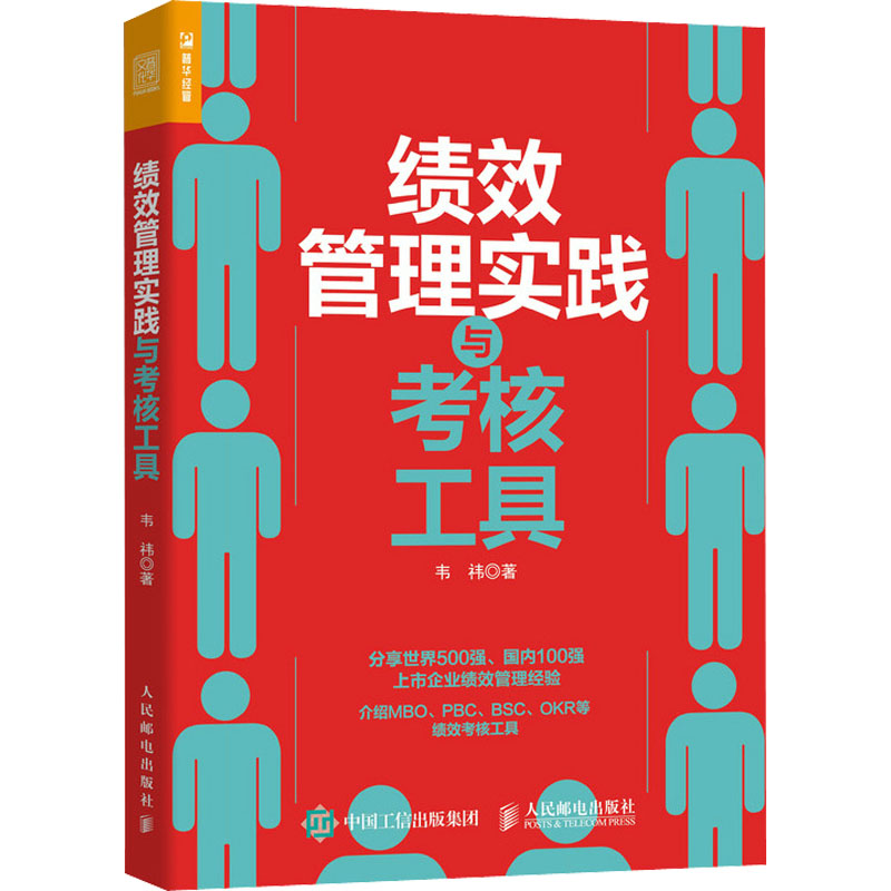 绩效管理实践与考核工具 韦祎 书籍