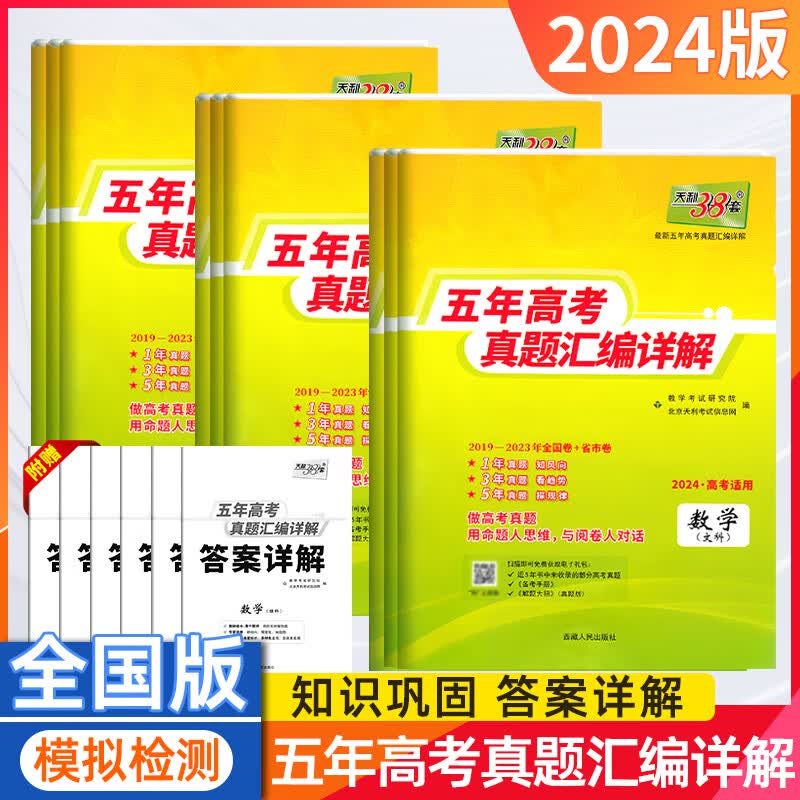 天利38套高考真题卷2024 五年高考真题 全国卷 理科数学