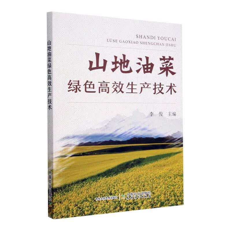 山地油菜绿色生产技术农业/林业 图书