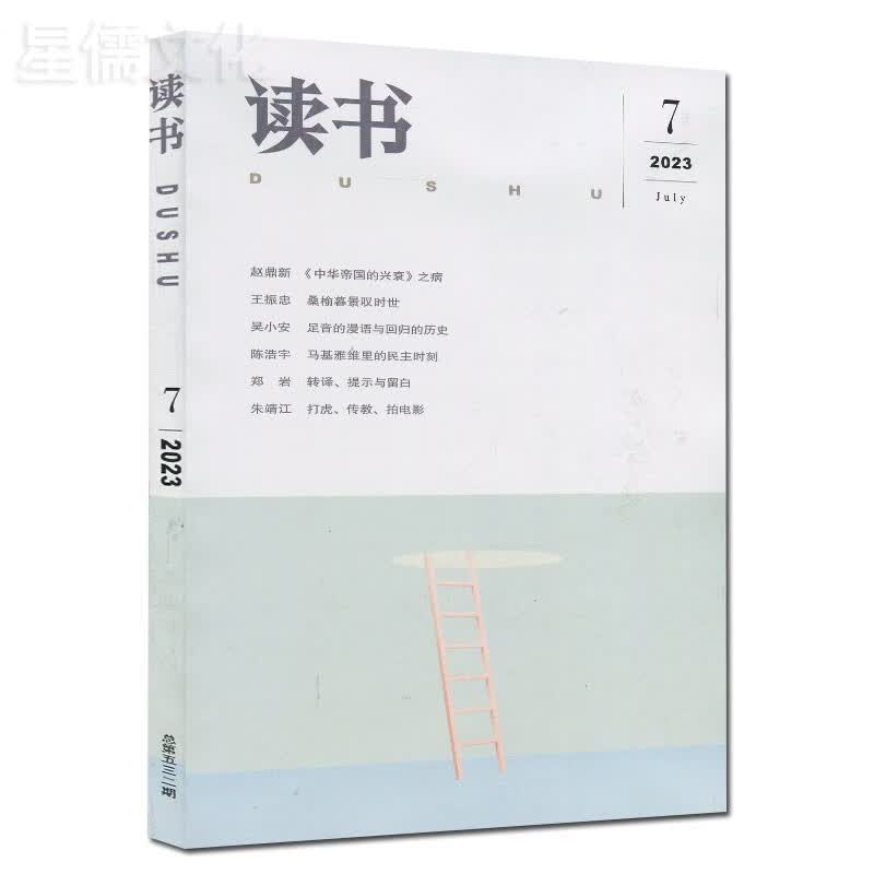 多种套装】读书杂志2023年1-8月打包半年全年订阅三联新知生活读书文摘诗歌散文随笔杂文文学名著名作欣赏书屋书摘 2023年7月