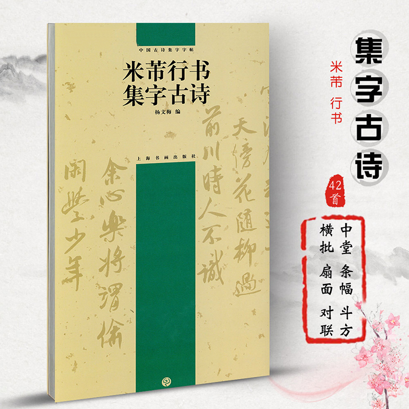 米芾行书集字古诗 中国古诗集字字帖 杨文梅编简体旁注 行书毛笔书法临摹帖字帖作品集 尺牍苕溪诗帖蜀素