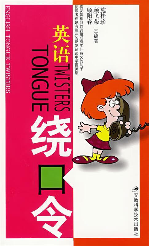英语绕口令 施桂珍,顾飞荣,顾阳春编著 9787533737863