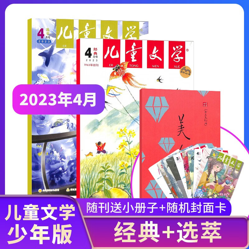 期数自选现货 儿童文学少年版杂志铺订阅 2023年7/8/9月1个月订阅 每月3册 小学中高年级阅读 少儿阅读 2023年4月共3册