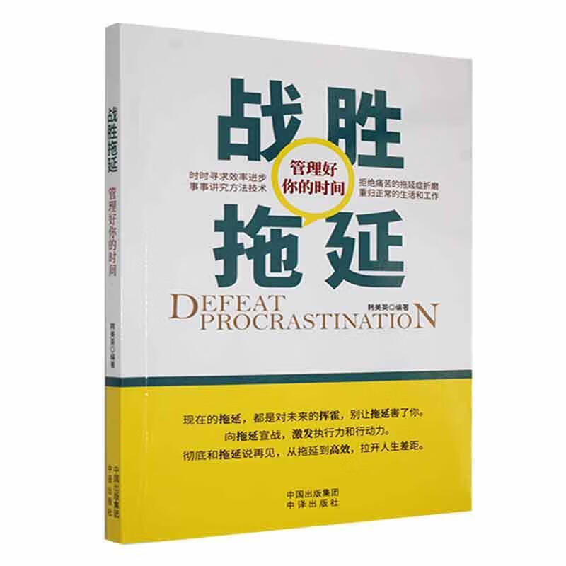 JZY（塑封）战胜拖延，管理好你的时间（网店）32 (100本/件）