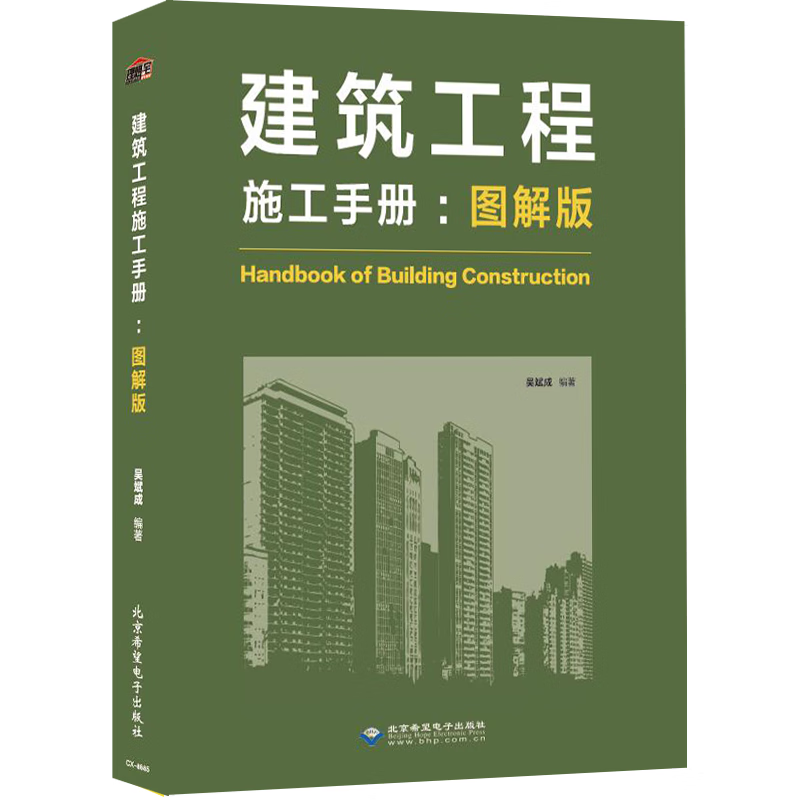 全新现货 建筑工程施工：图解版 9787830027889 者_吴斌成责_周卓琳龙景楠 希望电子出
