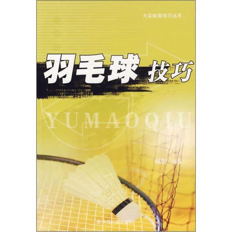 【书】羽毛球技巧