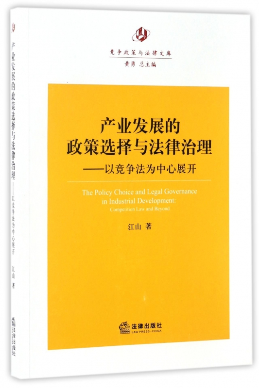 产业发展的政策选择与法律治理--以竞争法为中心展开/竞争政策与法律文库