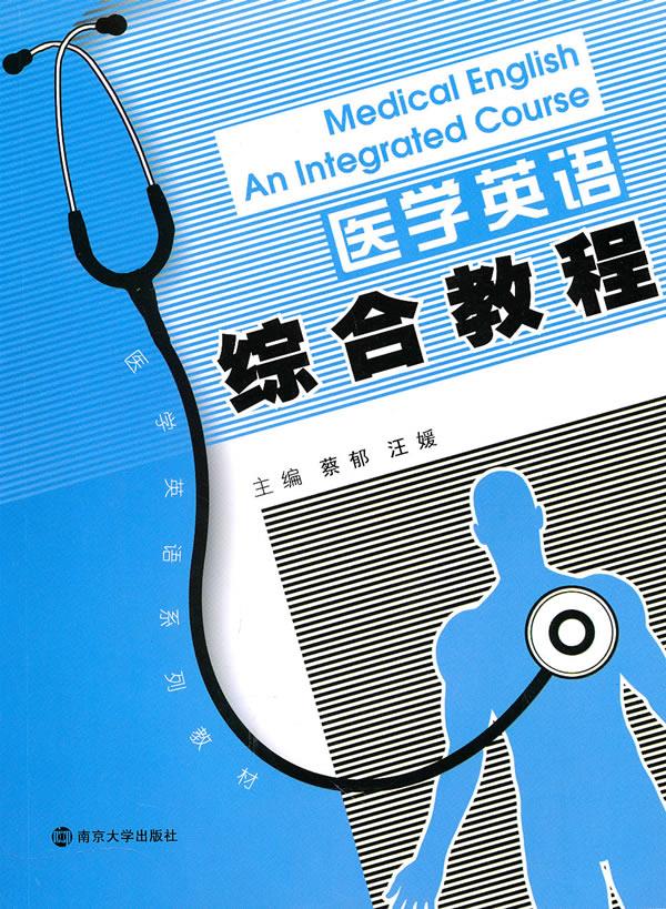 医学英语综合教程