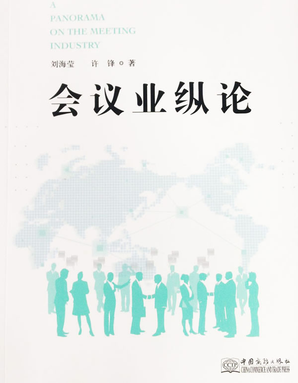 会议业纵论