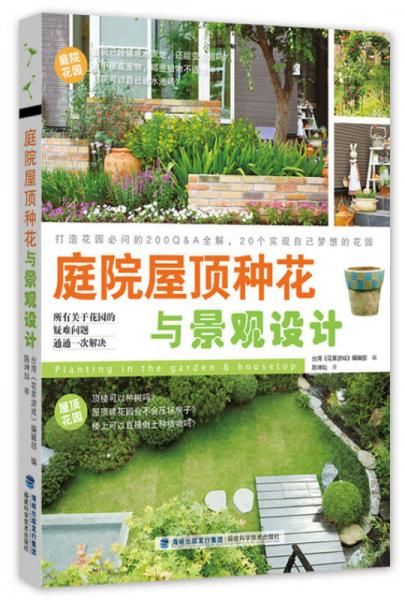 庭院屋顶种花与景观设计
