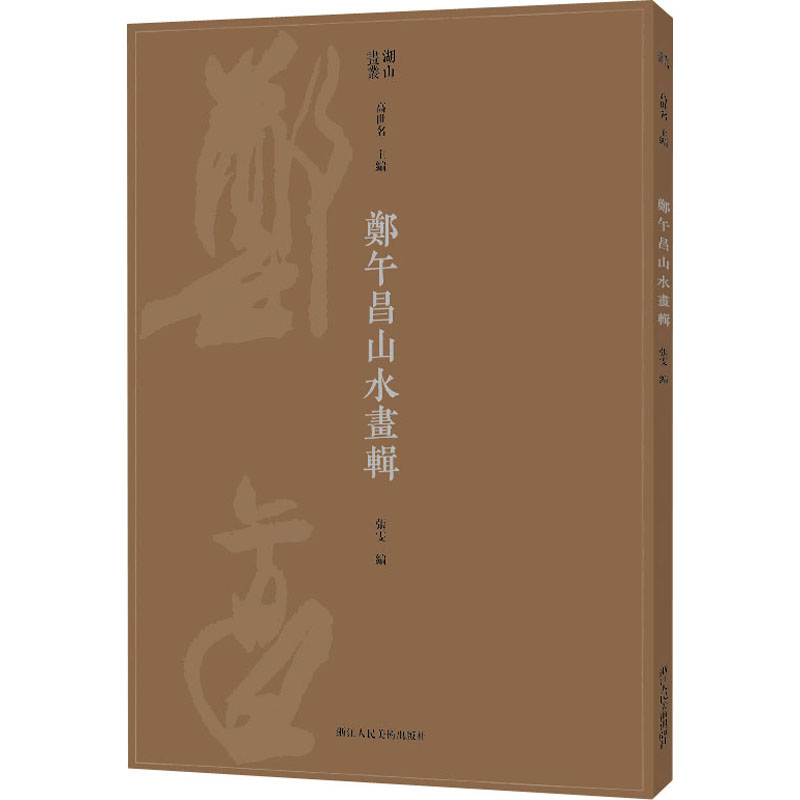 湖山画丛 郑午昌山水画辑 图书