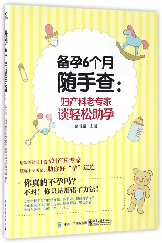 备孕6个月随手查--妇产科老专家谈轻松助孕