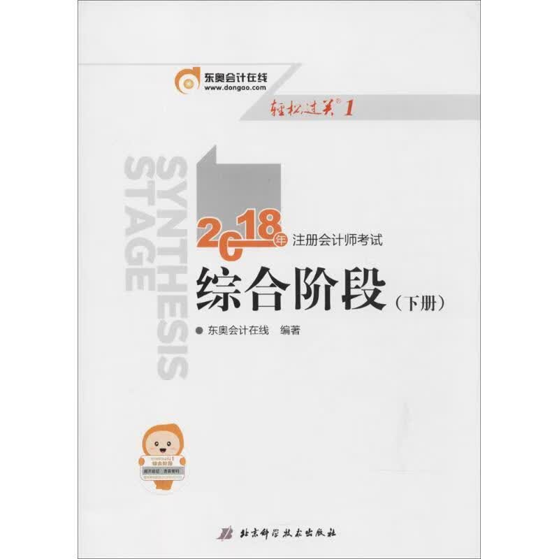 注册师考试综合阶段 东奥在线 编著 北京科学技术出版社有限公司 9787530495872