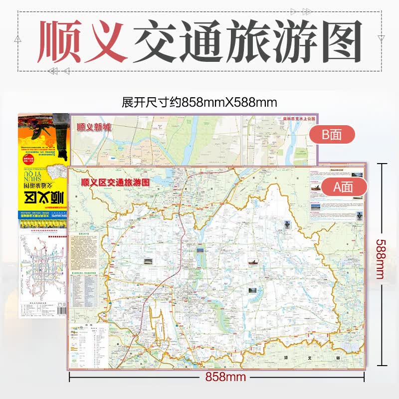2022年新版 顺义区交通旅游图 北京市顺义区地图 顺义区大比例尺地图 路网清晰·旅游景点突出 骑行 徒步