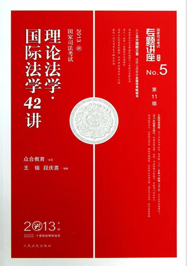 2013年国家司法考试专题讲座---理论法学.国际法学42讲
