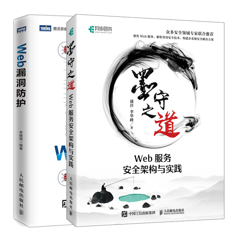 墨守之道 Web服务安全架构与实践+Web漏洞防护书籍