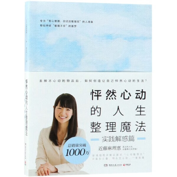 现货怦然心动的人生整理魔法实践解惑篇近藤麻理惠如何在丢弃不令人心动的物品后创造理想的居家空间终结