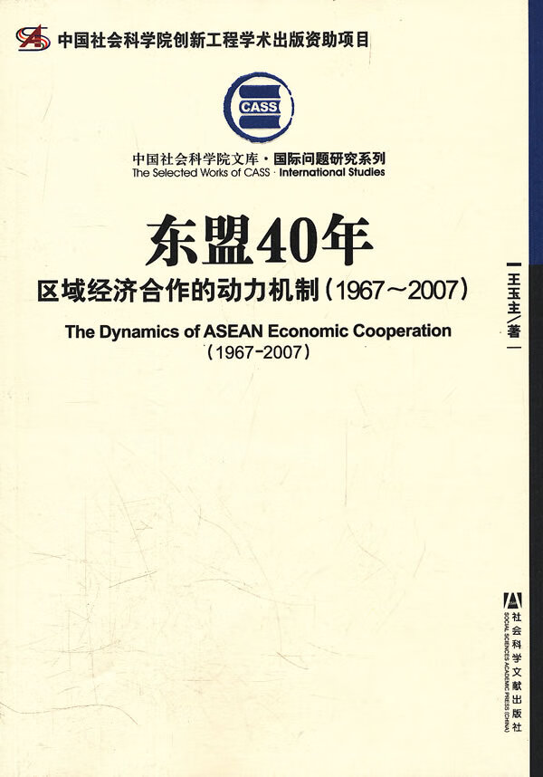 东盟40年—区域经济合作的动力机制