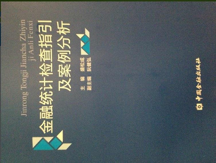 金融统计检查指引及案例分析【好书】