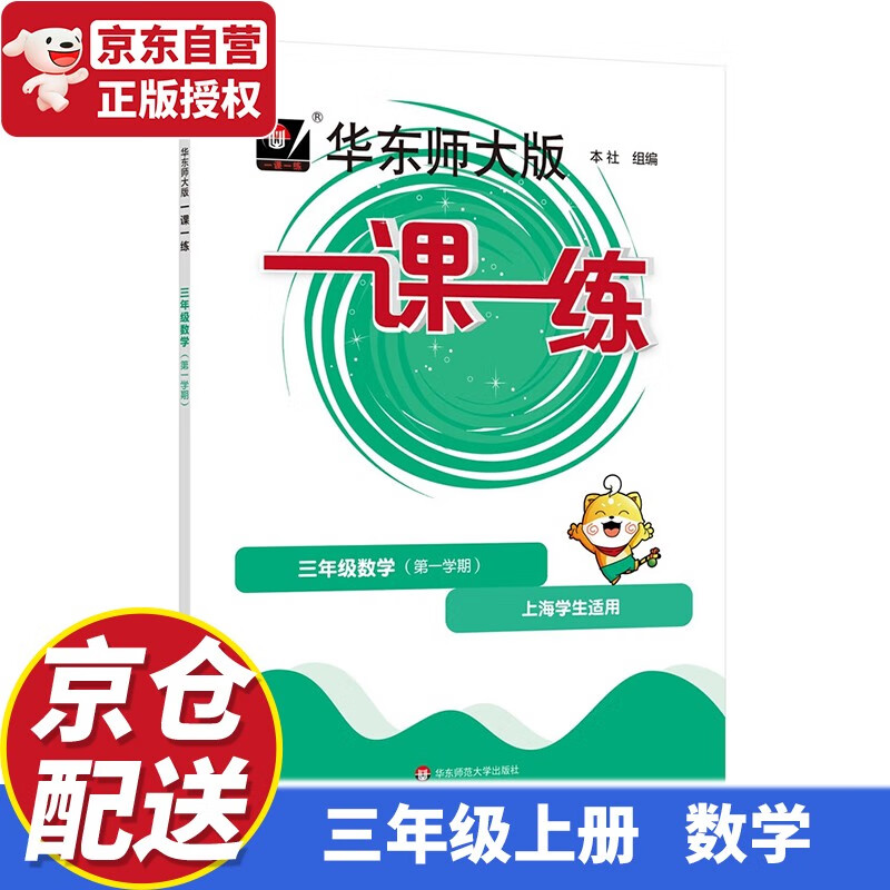 【版本可选】2023华东师大版一课一练三年级第一学期第二学期语文数学英语普通版增强版上海小学同步训练沪教版教材 上海专用 三年级上册 数学
