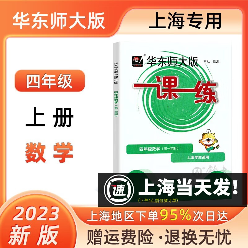 2023华东师大版一课一练四年级上下册语文数学英语增强版4年级上下册华师大一课一练上海小学教材教辅沪教版 数学-普通-4上