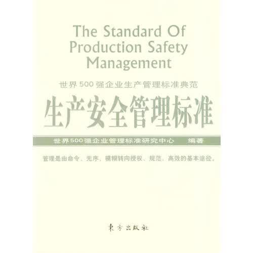 生产安全管理标准【好书】