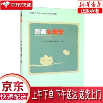 【新华畅销图书】普通心理学 罗璇,谢园梅,黄悠恋 苏州大学出版社