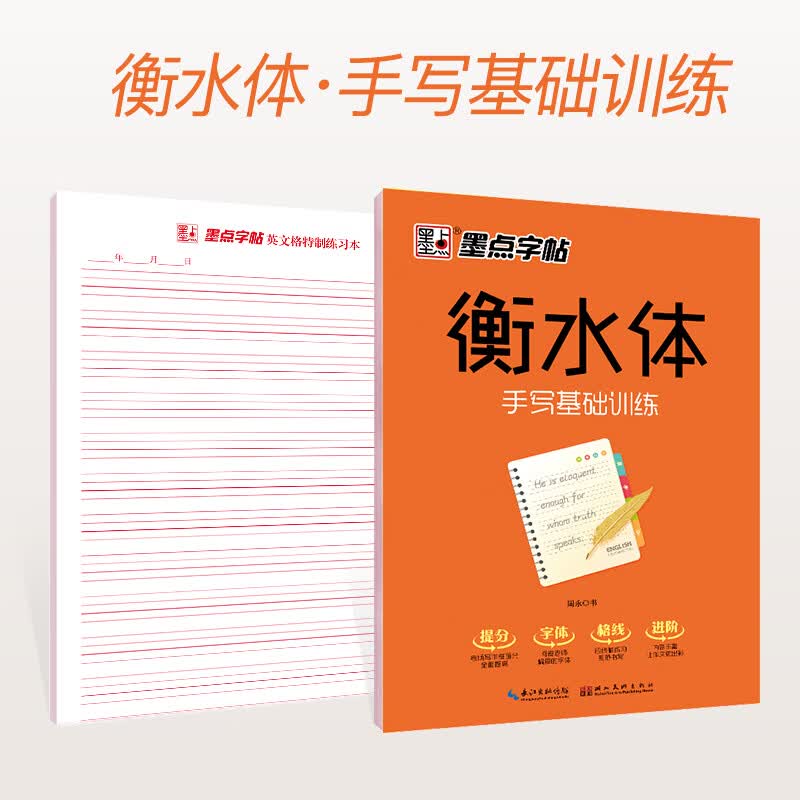 衡水体英语字帖初中高中大学生高考满分作文英文单词词汇女生成年男字体漂亮同步钢笔练字帖手写印刷字母意大利斜体凹槽练字本墨点控笔训练 衡水体-手写基础训练