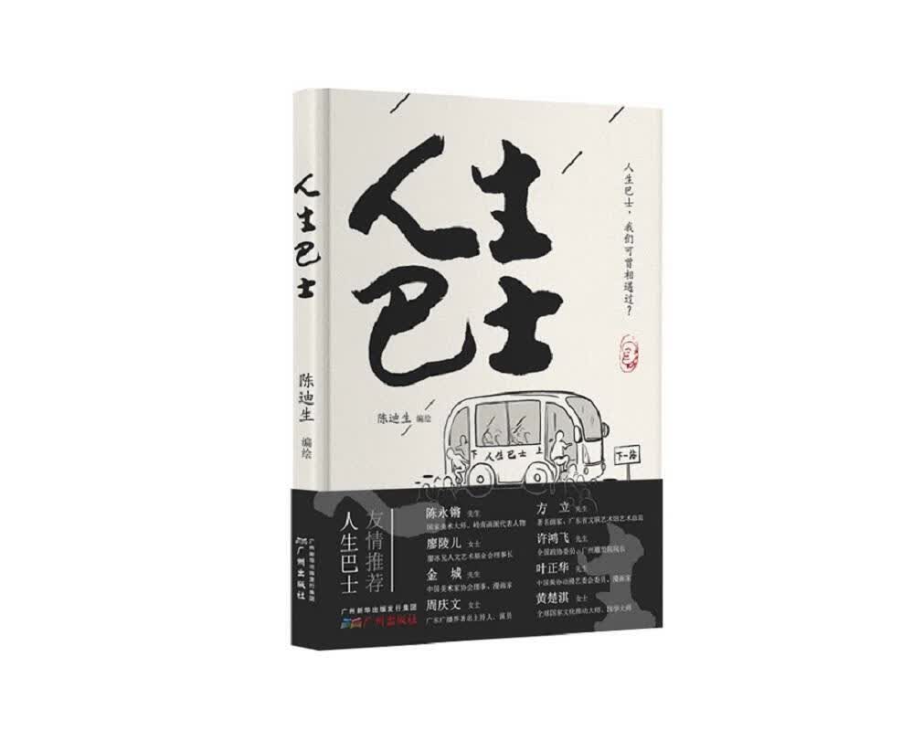 人生巴士陈迪生动漫9787546229515