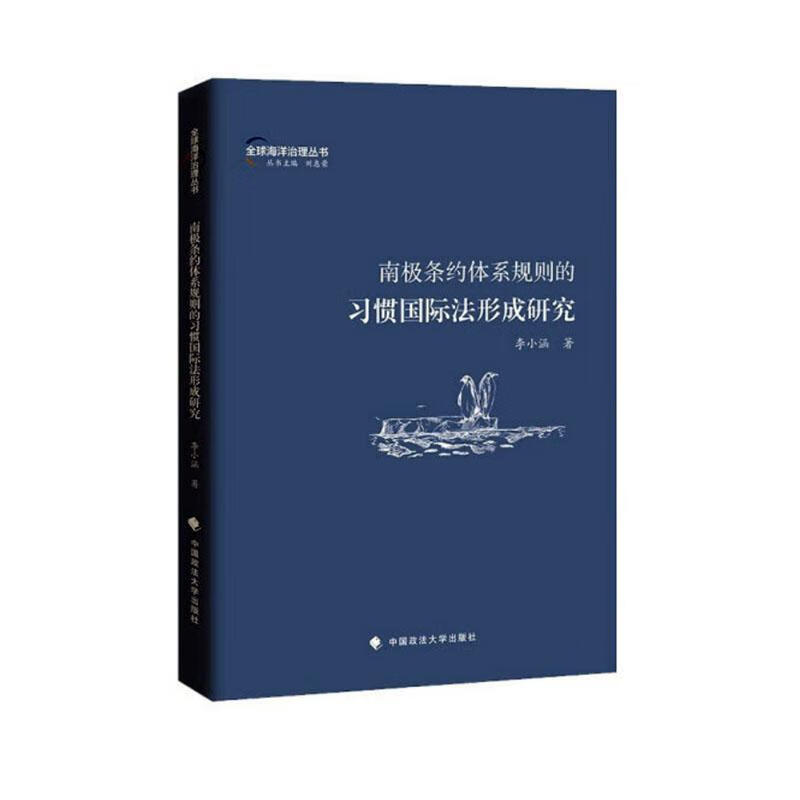 南极条约体系规则的际法形成研究法律 图书