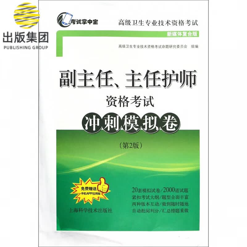 副主任主任护师资格考试冲刺模拟卷(第2版新媒体复合版高级卫生专业技术资格考试)