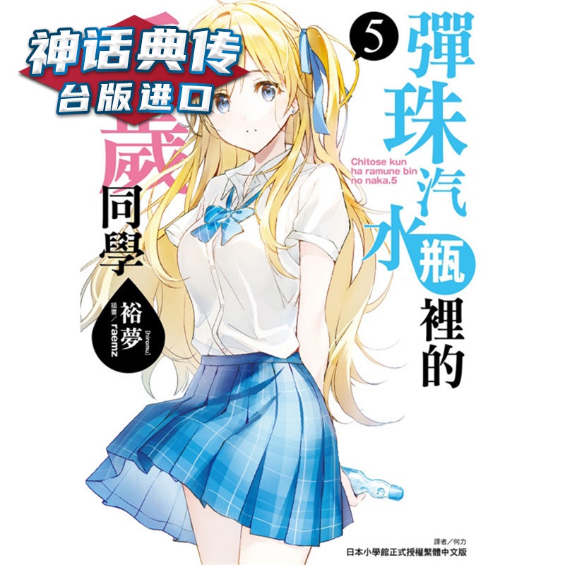 现货 轻小说弹珠汽水瓶里的千岁同学5 东立 裕梦 台版进口图书原版繁体中文版