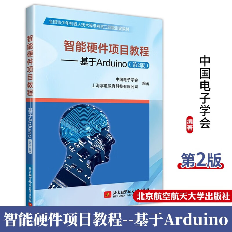 青少年机器人技术等级考试三四级教材  智能硬件项目教程 基于Arduino 第二版