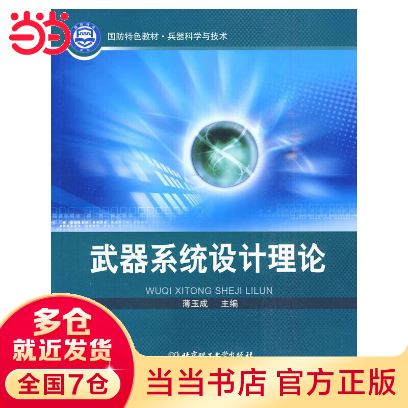 武器系统设计理论
