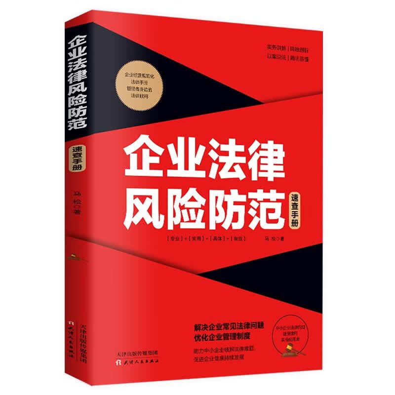 企业法律风险防范速查手册实用具体有效的解决企业常见法律问题