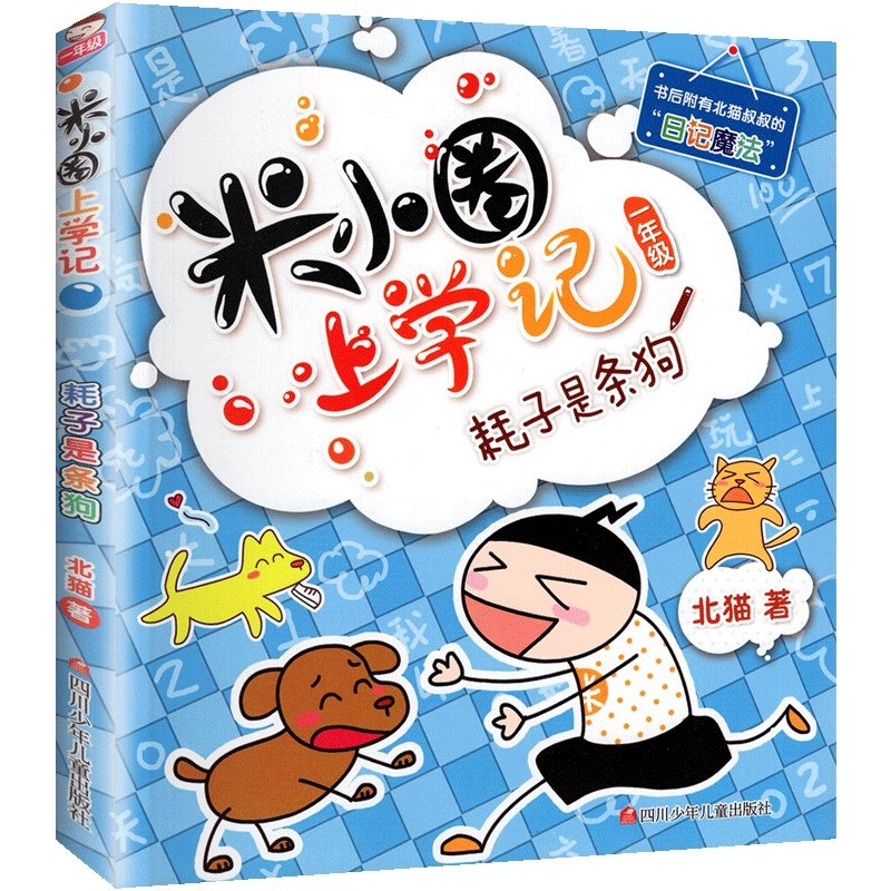 米小圈上学记脑筋急转弯一二年级注音版三四年级漫画成语书系故事儿童文学读物小学生课外书阅读6-12岁全套姜 1年级米小圈上学记/耗子是条狗