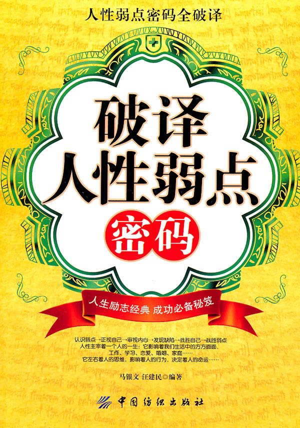 破译人性弱点密码