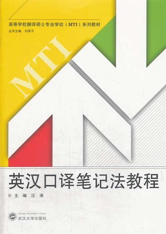 英汉口译笔记法教程【好书，下单速发】