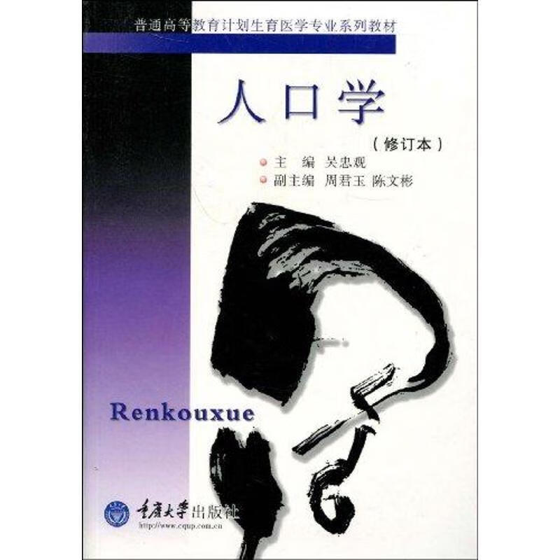 人口学【好书，下单速发】