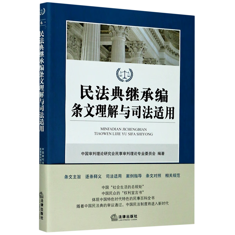 民法典继承编条文理解与司法适用