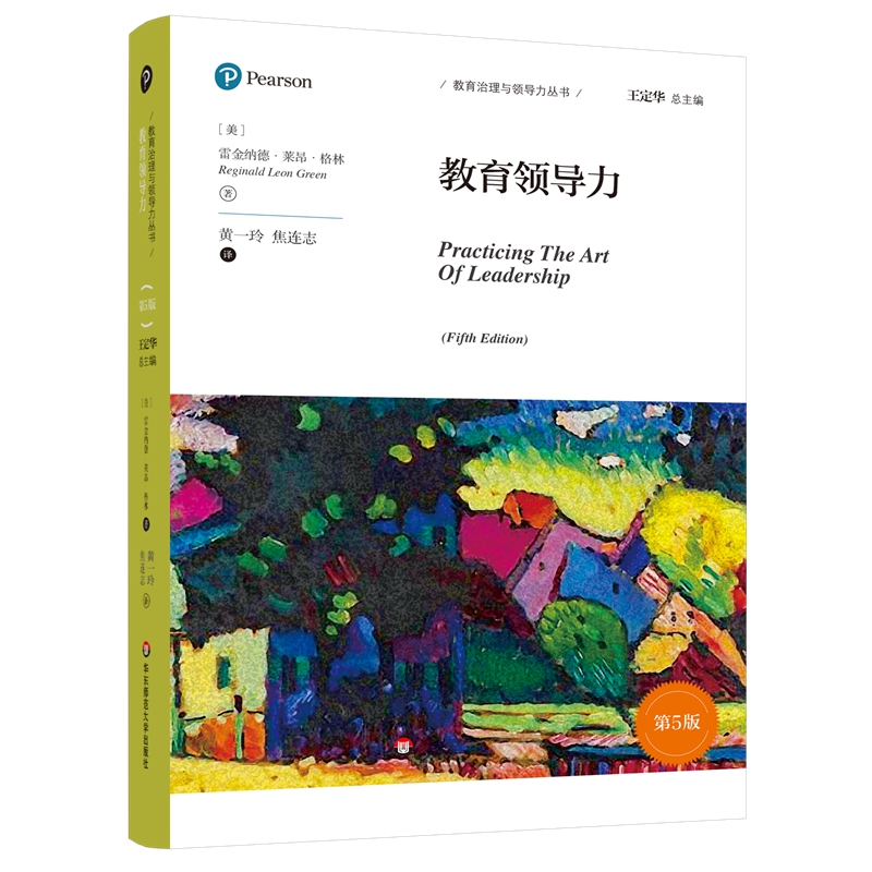 教育领导力（第5版）（教育治理与领导力丛书）