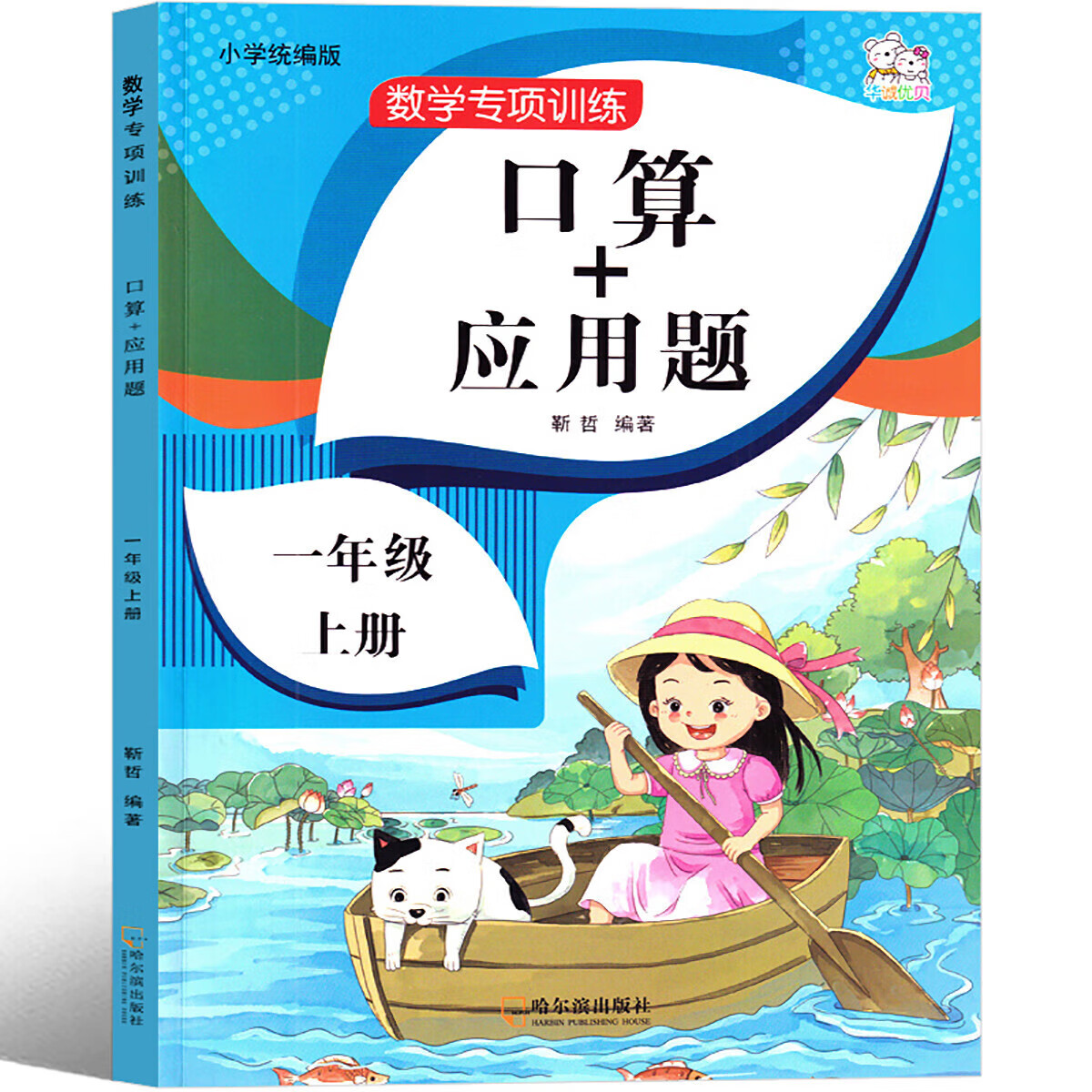 正规数学专项训练口算+应用题一年级上册书籍小学生课外练习册书籍 口算+应用题一年级上册 均码
