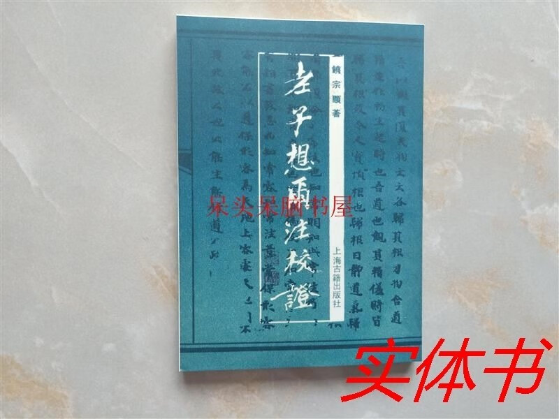 老子想尔注校证